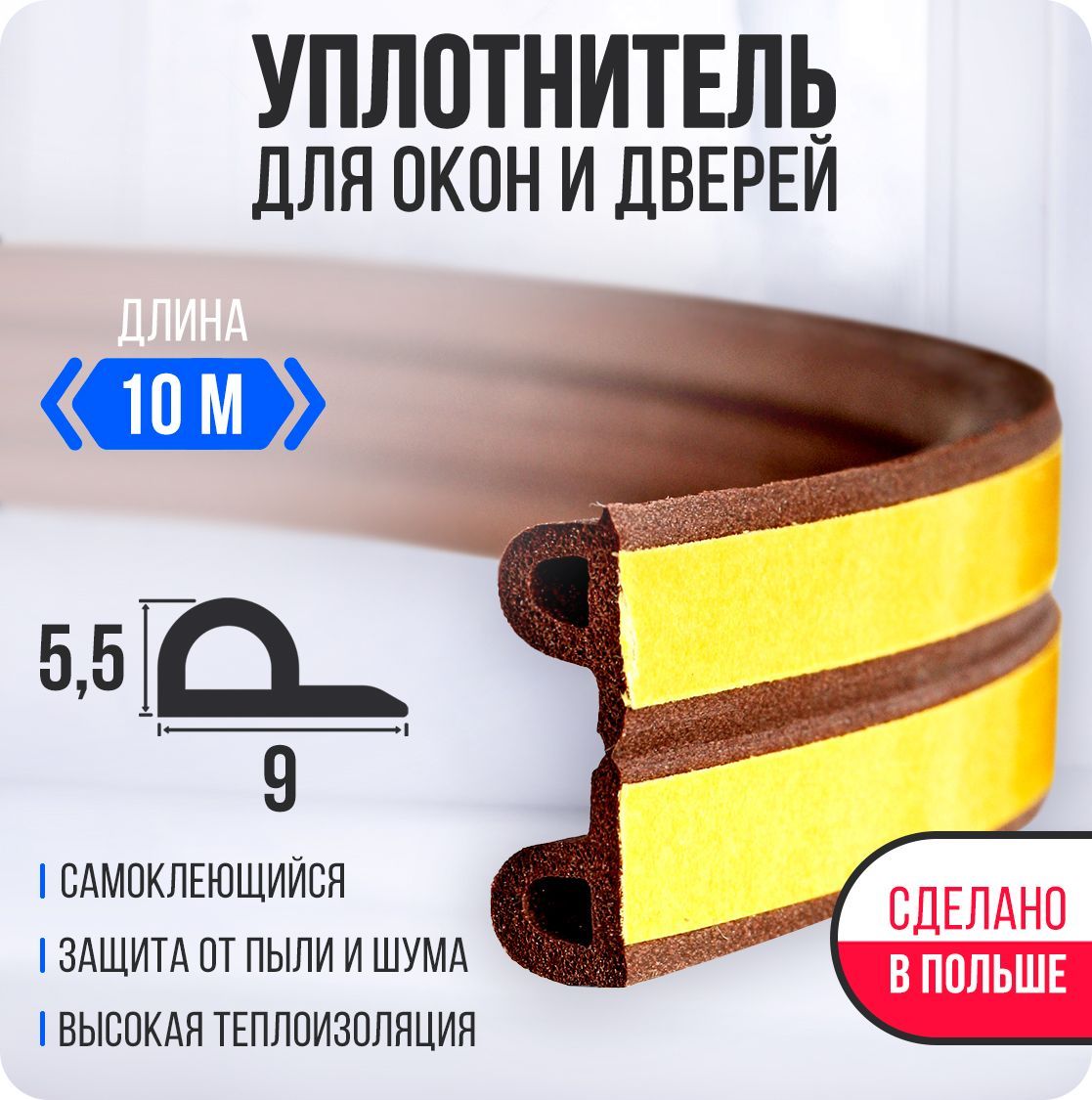 Уплотнитель профиль "Р" 9х5.5мм длина 10(2х5)м коричневый самоклеящийся, для окон и дверей