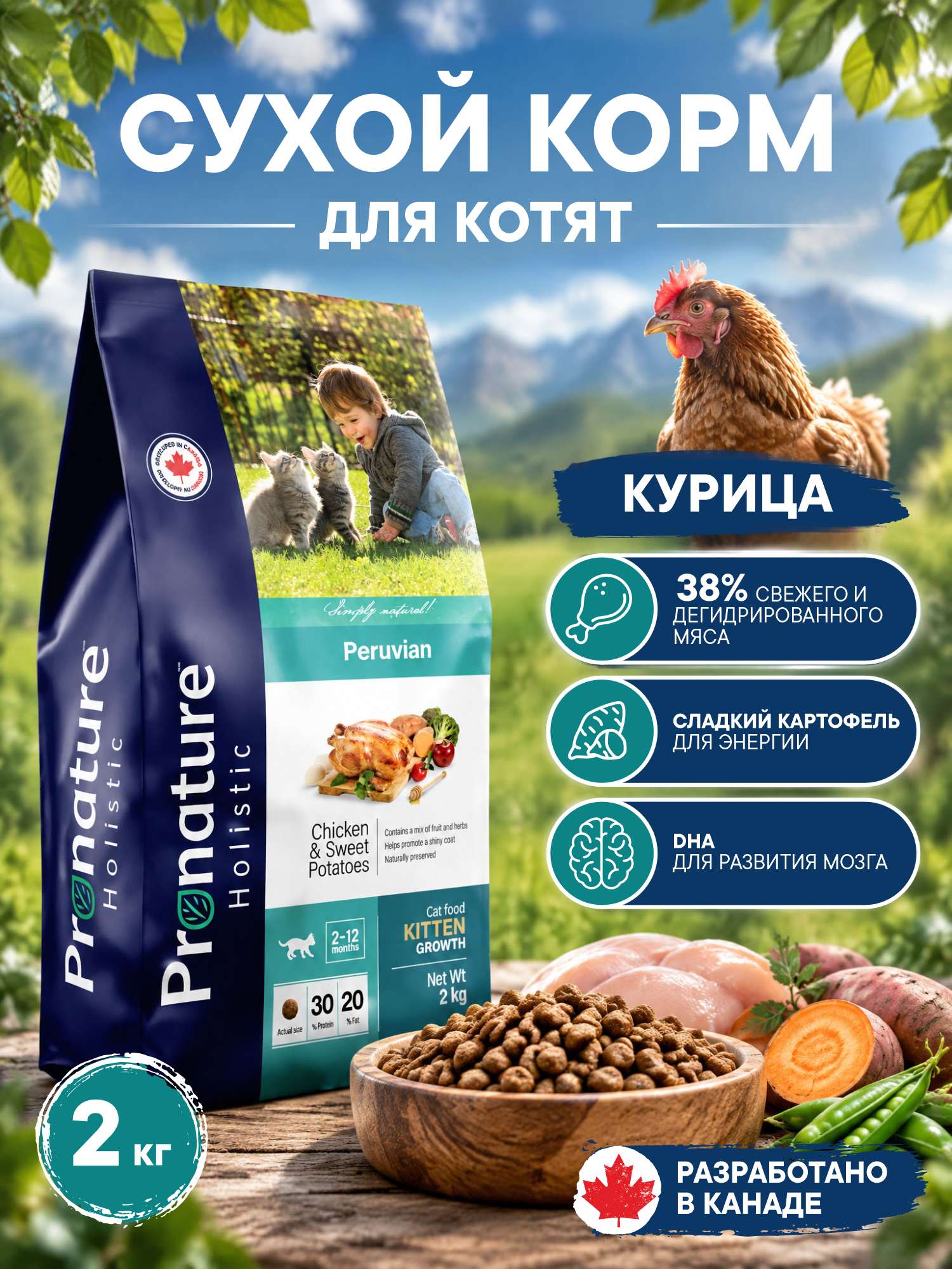 Корм для котят сухой Pronature Holistic Peruvian на курице со сладким картофелем, 2кг