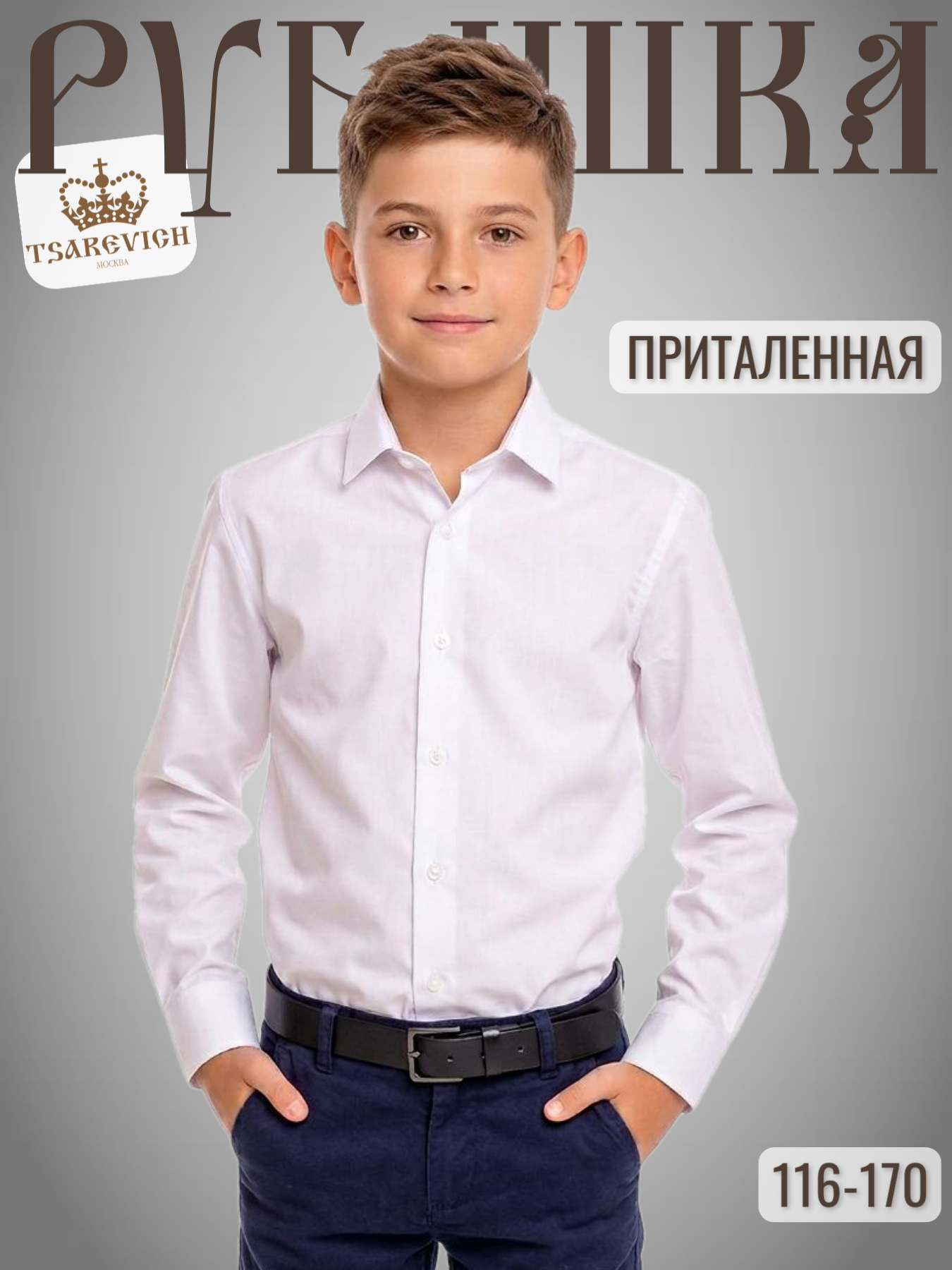 Школьная рубашка