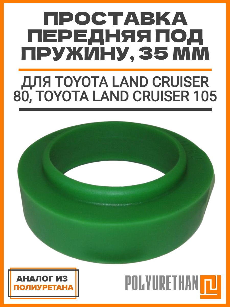 Проставка передняя под пружину, 35 мм, TOYOTA Land Cruiser 80; Land Cruiser 105, аналог