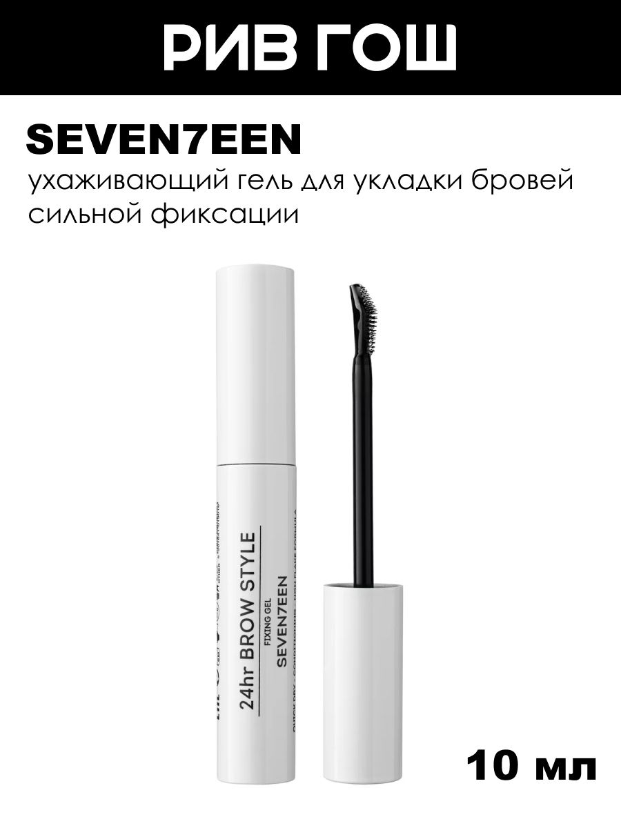 SEVEN7EEN Гель для бровей 24HR Brow Style Fixing Gel фиксирующий, 10 мл, Прозрачный