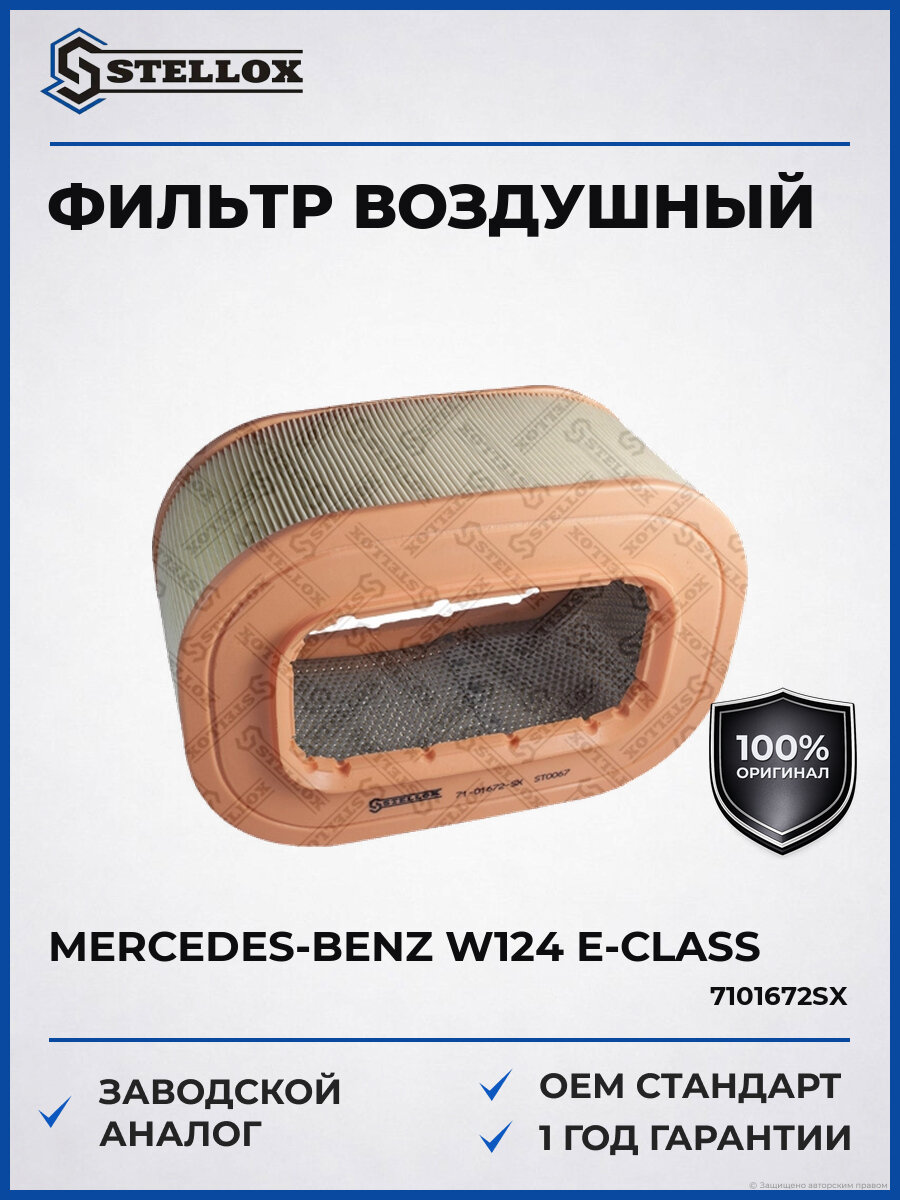 Фильтр воздушный Stellox 7101672SX Мерседес Mercedes 1993-1996