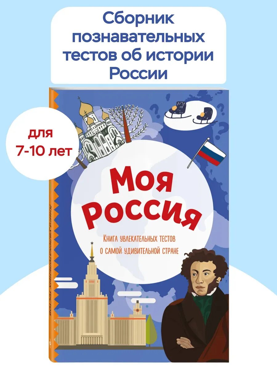 Книга Моя Россия. Книга увлекательных тестов о самой удивите