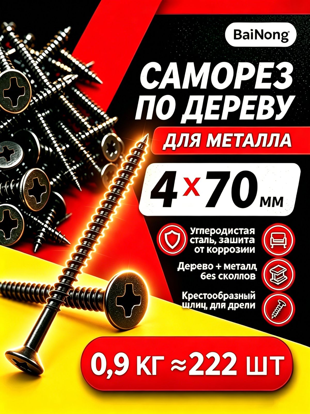 Саморезы M4-70mm 900 г