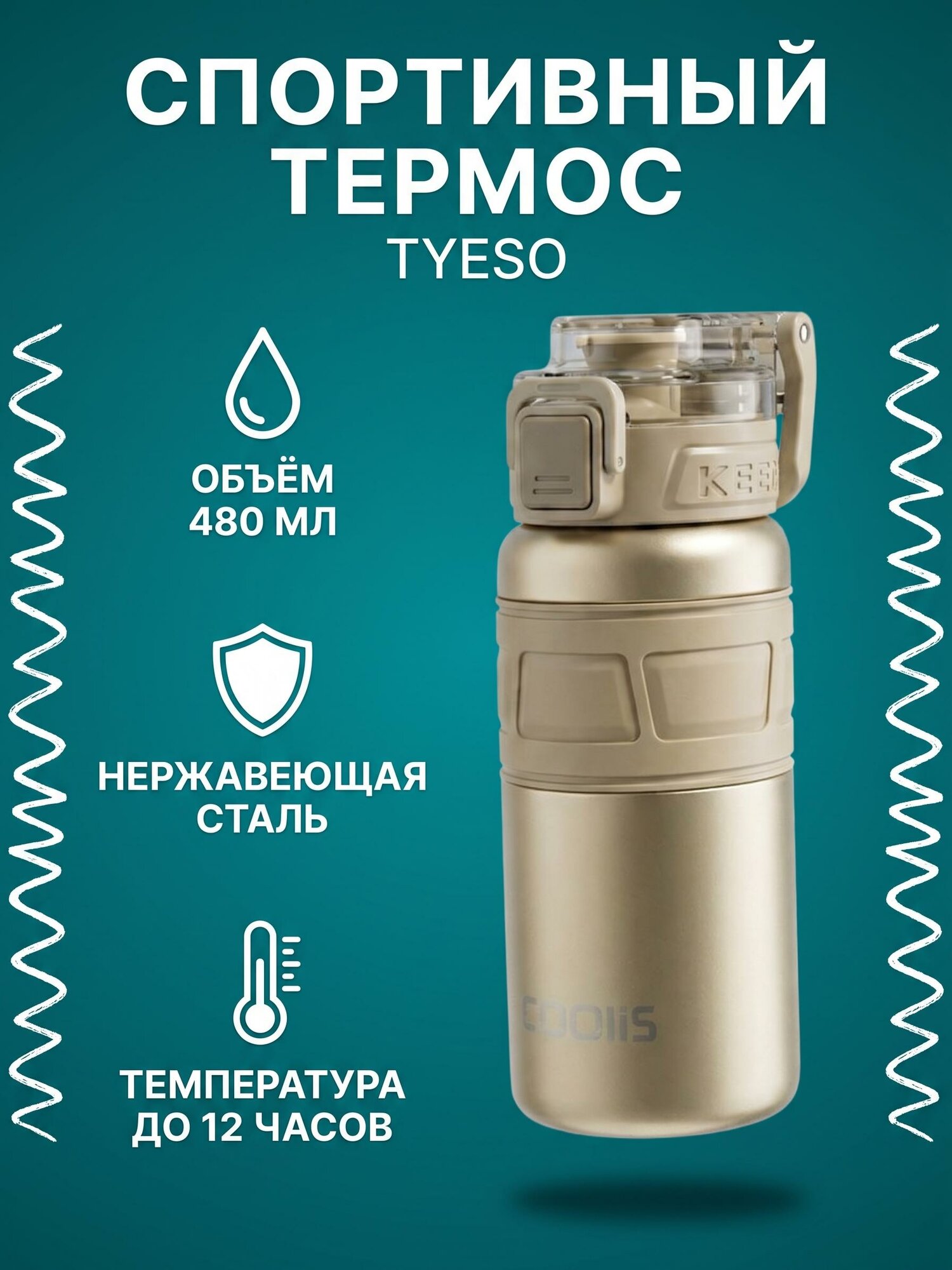 Термос спортивный TYESO C5002-480, 480ML Gold
