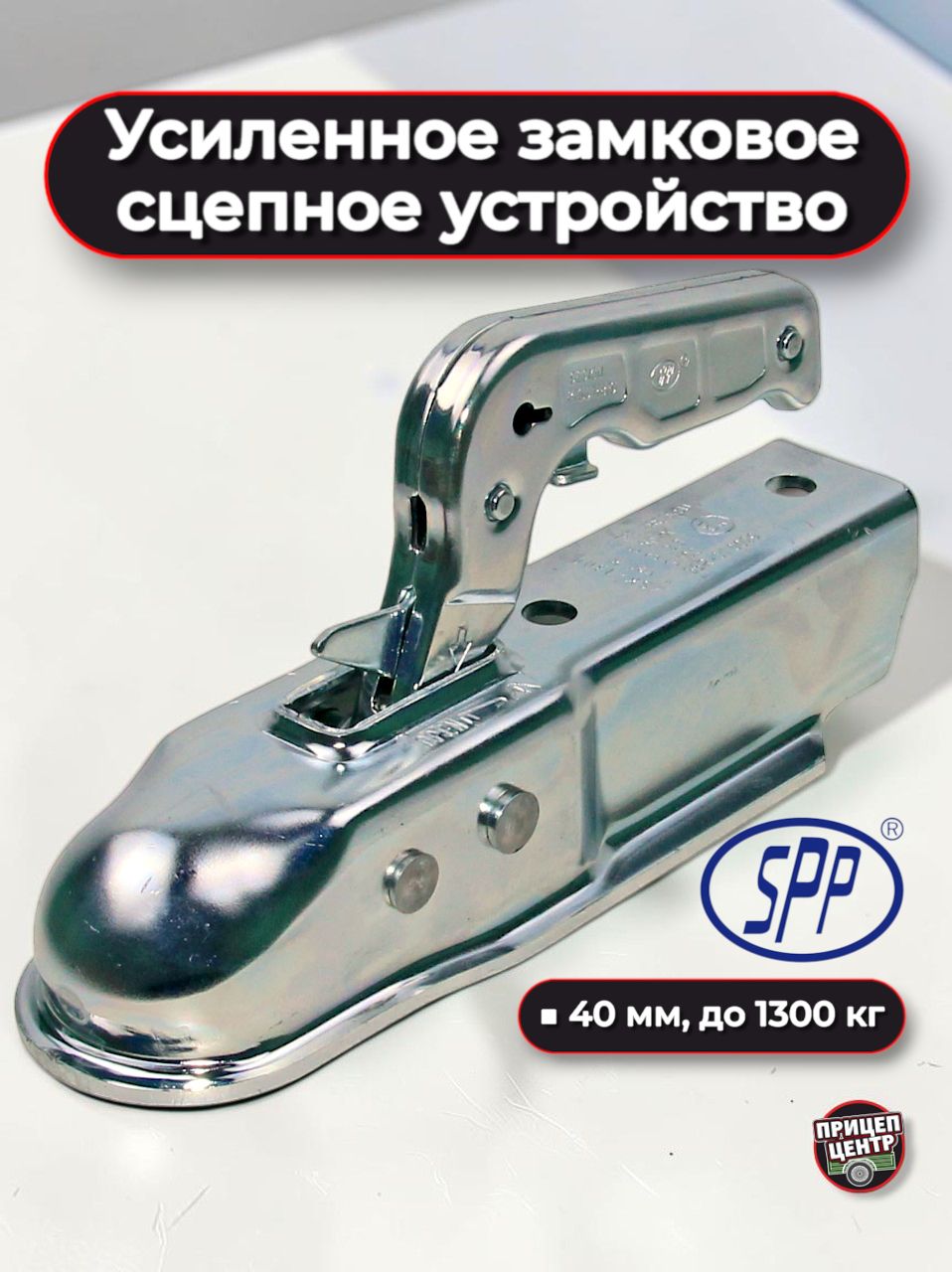 Усиленное сцепное устройство "SPP" квадрат 40 мм, до 1300 кг.