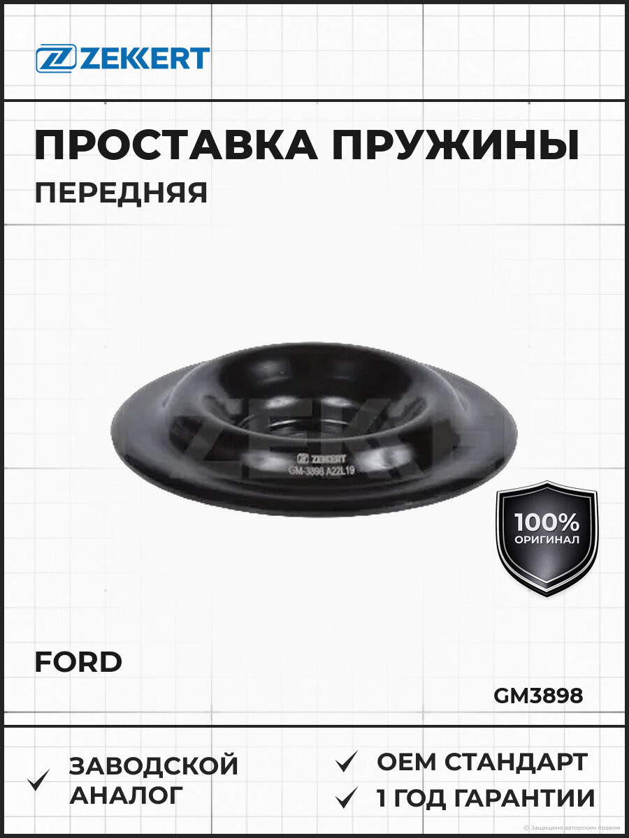 Проставка верхняя передней пружины Zekkert GM3898 Форд Галакси Ford 1995-2006