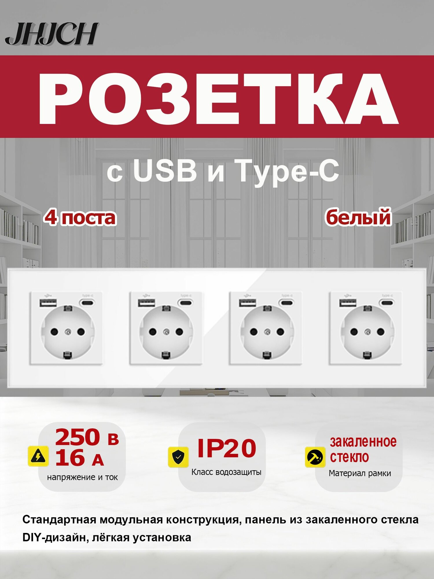Розетка с USB и Type C для зарядки (розетки) 4 поста, стеклянная рамка 299x86 мм, белая