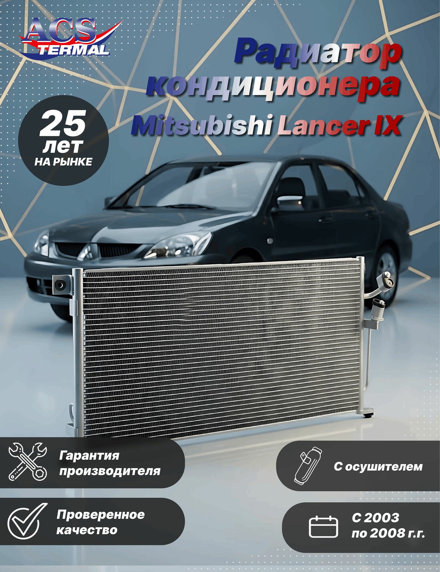 104748 Радиатор кондиционера для Mitsubishi Lancer IX (03-08)