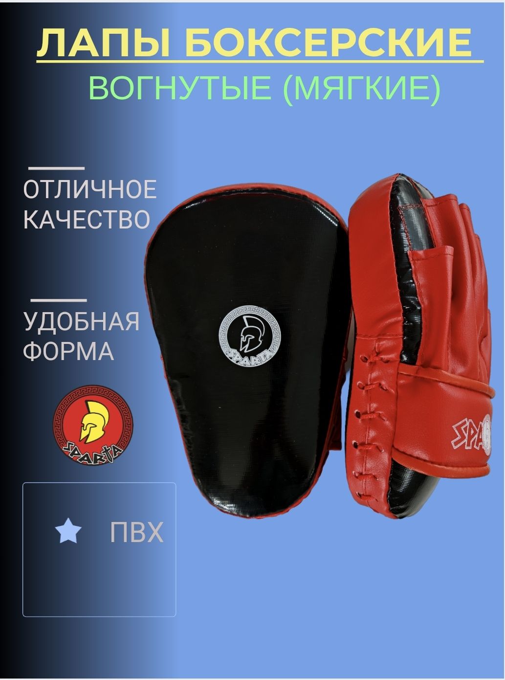 Лапы боксерские, вогнутые (мягкие)