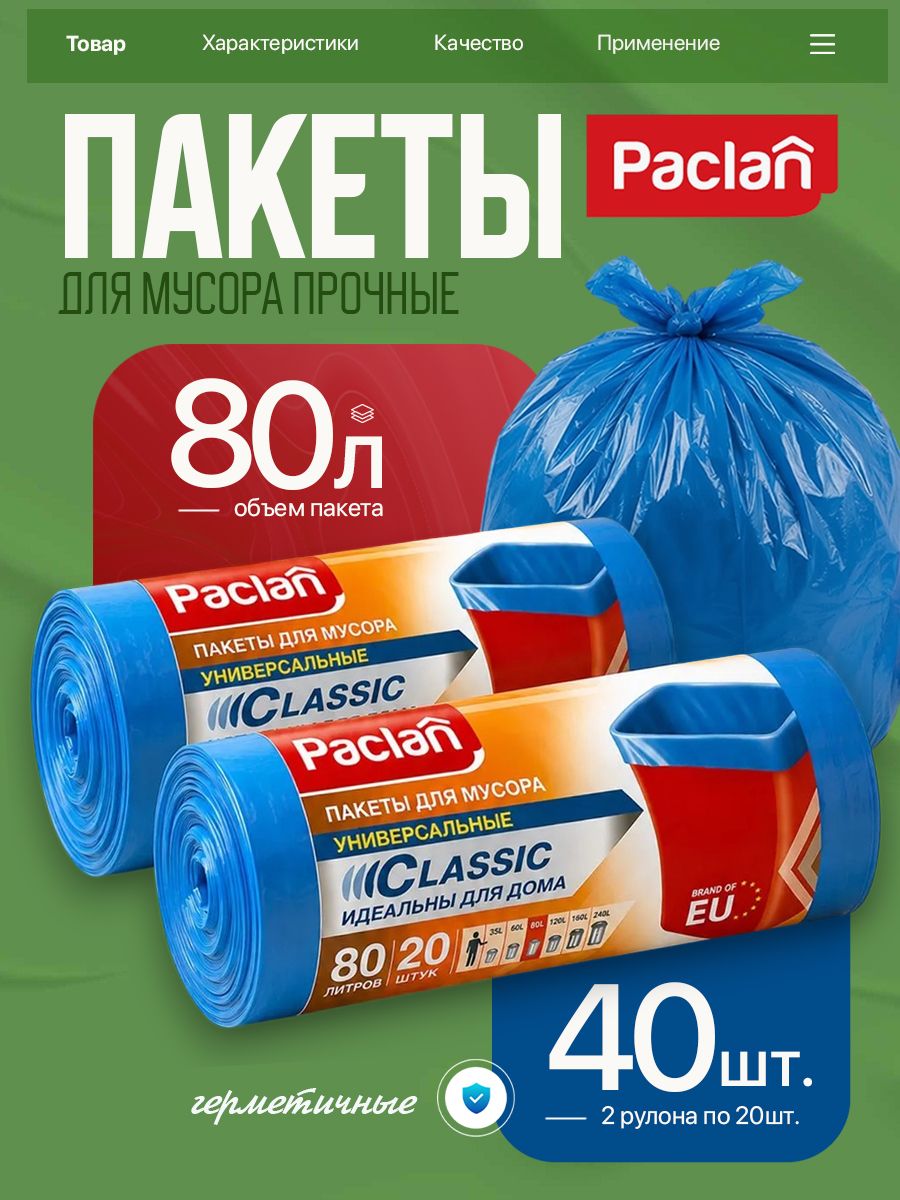 Мешки для мусора прочные Paclan Classic, пакеты для мусора 80 литров, 40 штук