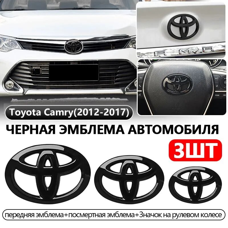 Toyota Camry (2012-2017) передняя эмблема + задняя эмблема + эмблема руля черный конверсия,