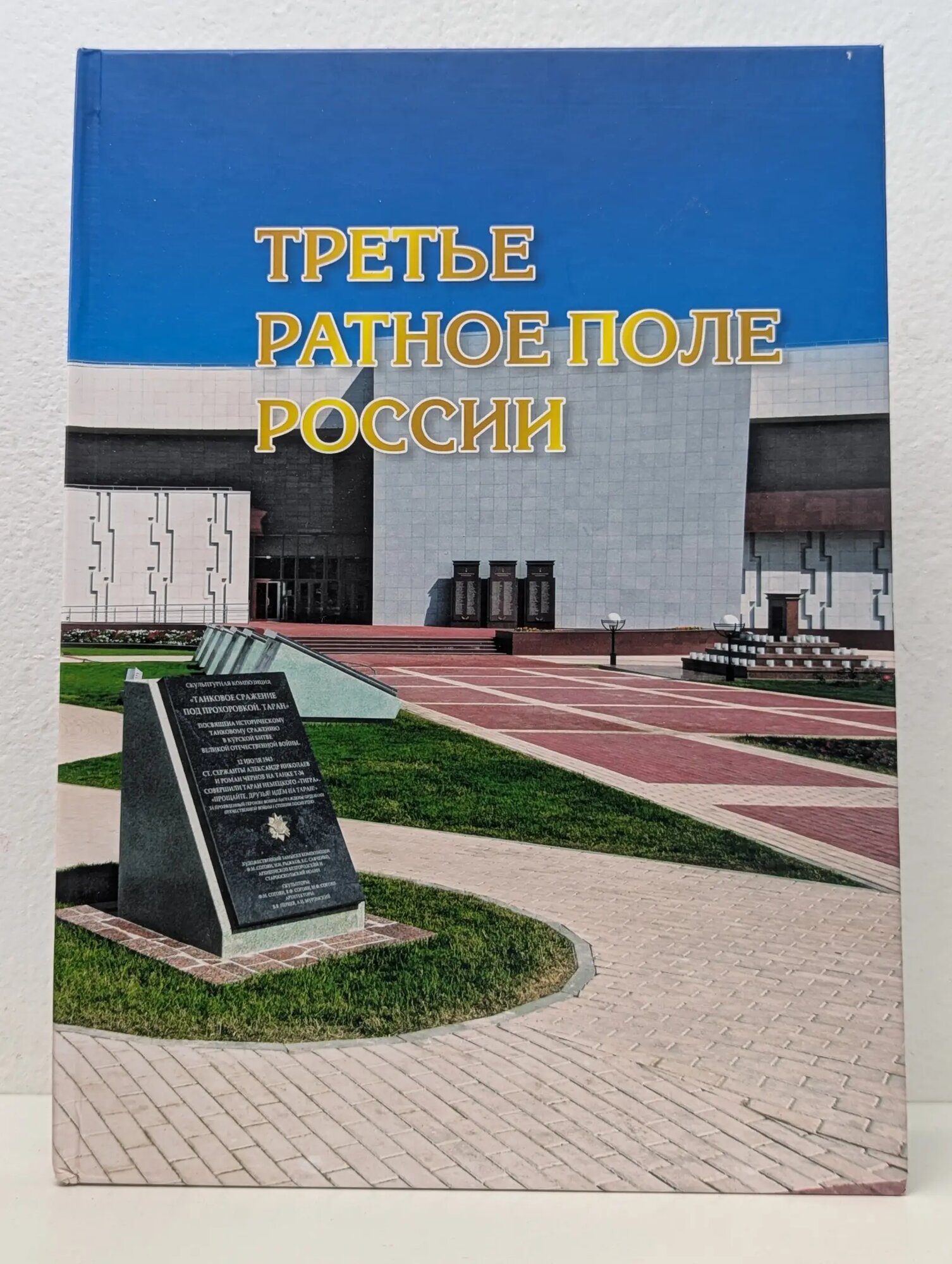 Третье ратное поле России Сборник 2014