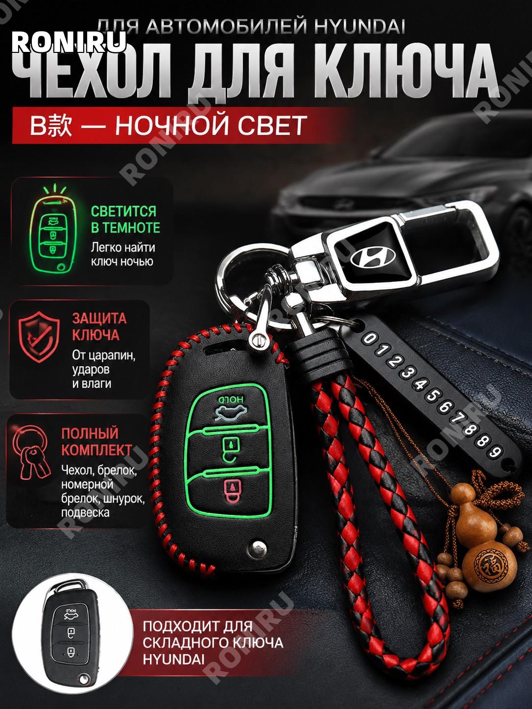 Кожаный чехол для ключа Hyundai с брелоком и аксессуарами