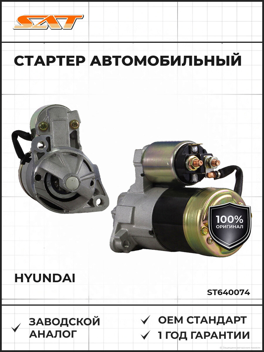 Стартер SAT ST640074 Хендай Соната Hyundai 1991-1993