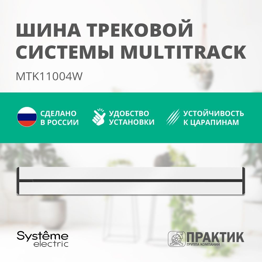 Шина открытой установки трековой системы 40 см MultiTrack Systeme Electric Белый MTK10004W