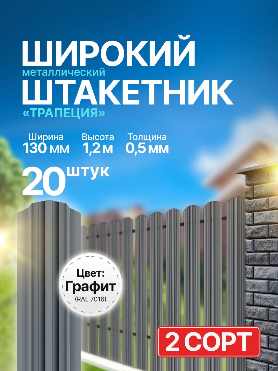 Штакетник металлический для забора высота 1,2 2 сорт