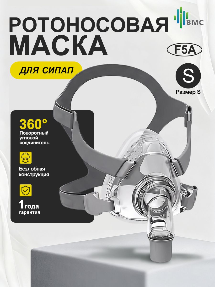 Полнолицевая маска для сипап, с креплением к голове BMC CPAP СИПАП F5A S