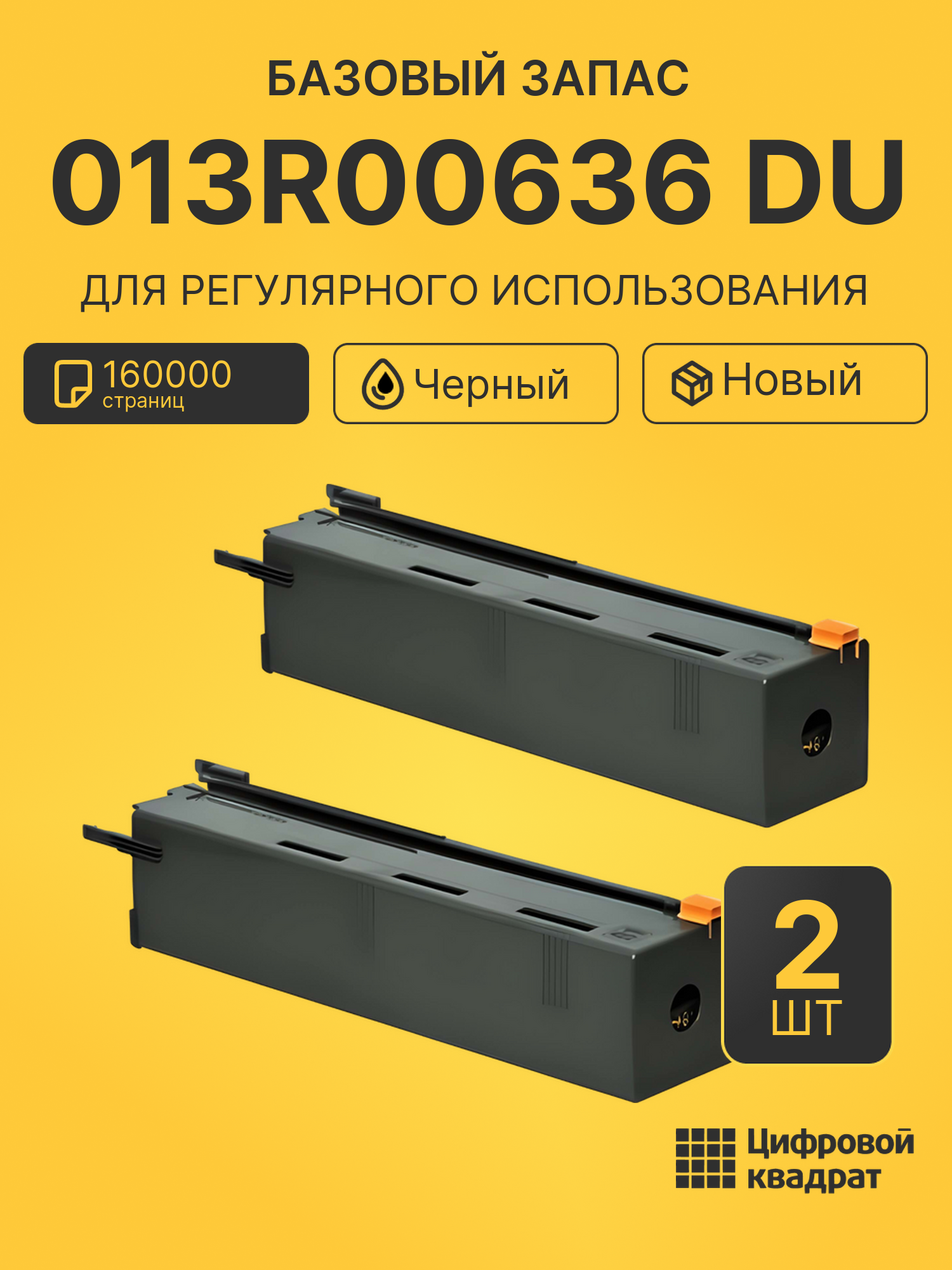 Комплект фотобарабанов 013R00636 DU (2 шт.) на 160000 страниц для принтеров Xerox WC 7132, WC 7232, WC 7242