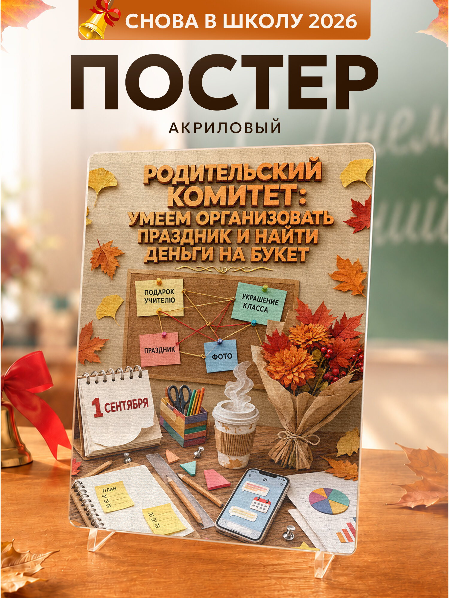 Постер на подставке 1 сентября родительский комитет