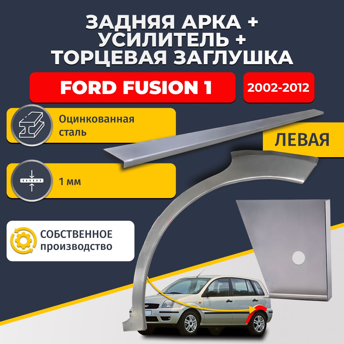Левая ремонтная задняя арка (0,8 мм) + торцевая заглушка (1 мм) + усилитель (1 мм) на Ford Fusion 1 2002-2012 (Форд Фьюжен 1). Оцинкованная сталь