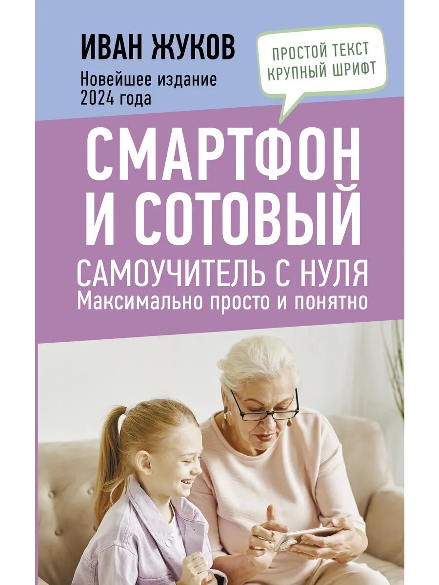 Книга Смартфон и сотовый. Самоучитель с нуля. Максимально пр