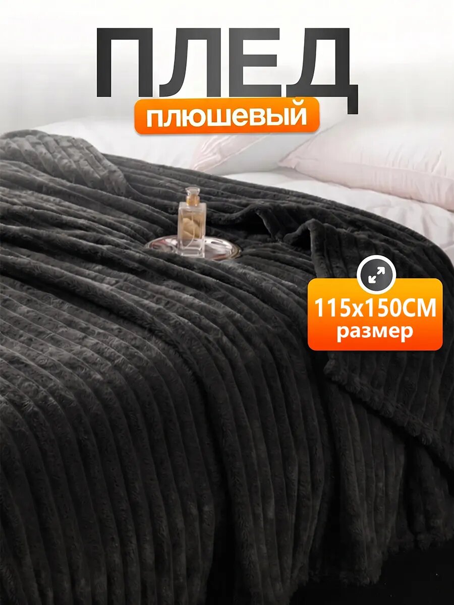 Плед 115x150 на диван и кроват