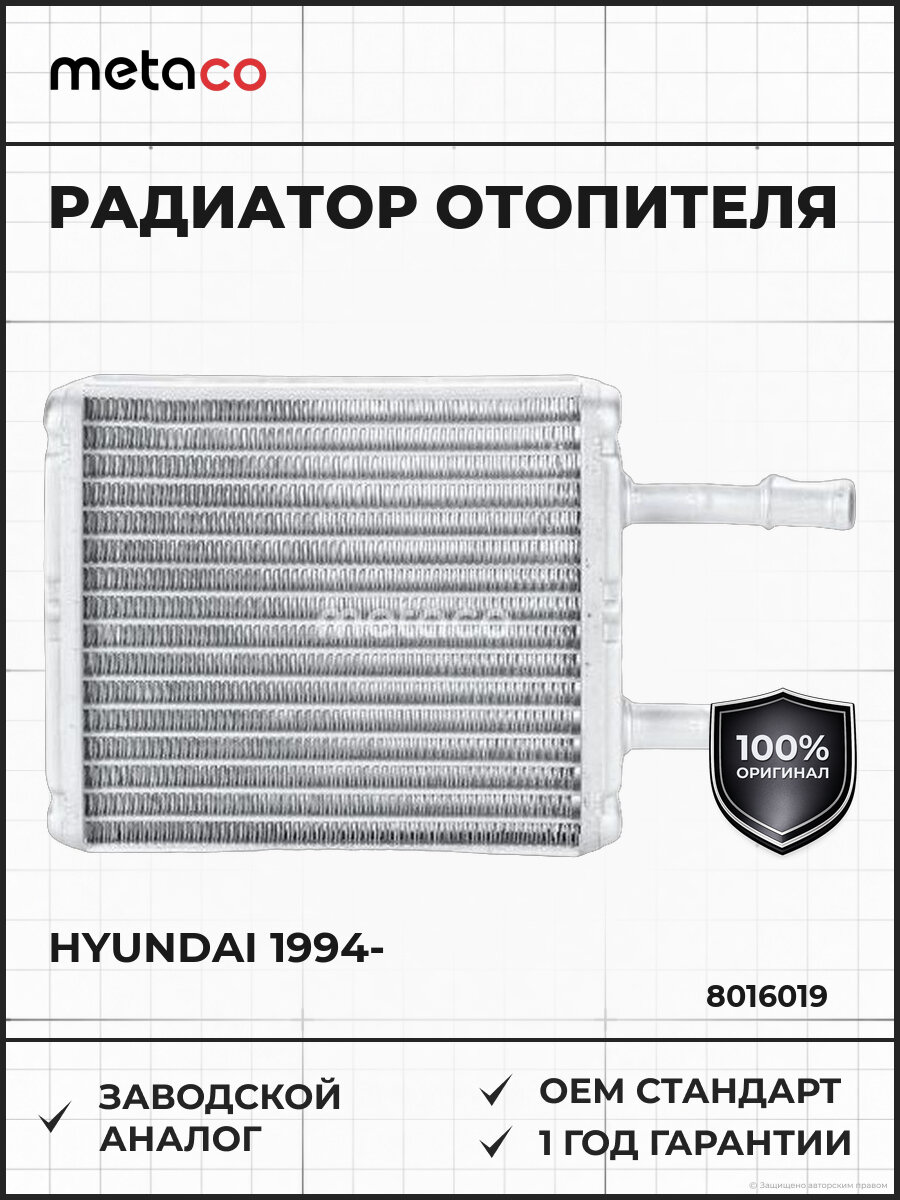 Радиатор отопителя METACO 8016019 Хендай Акцент Гетц Лантра Hyundai с 1994