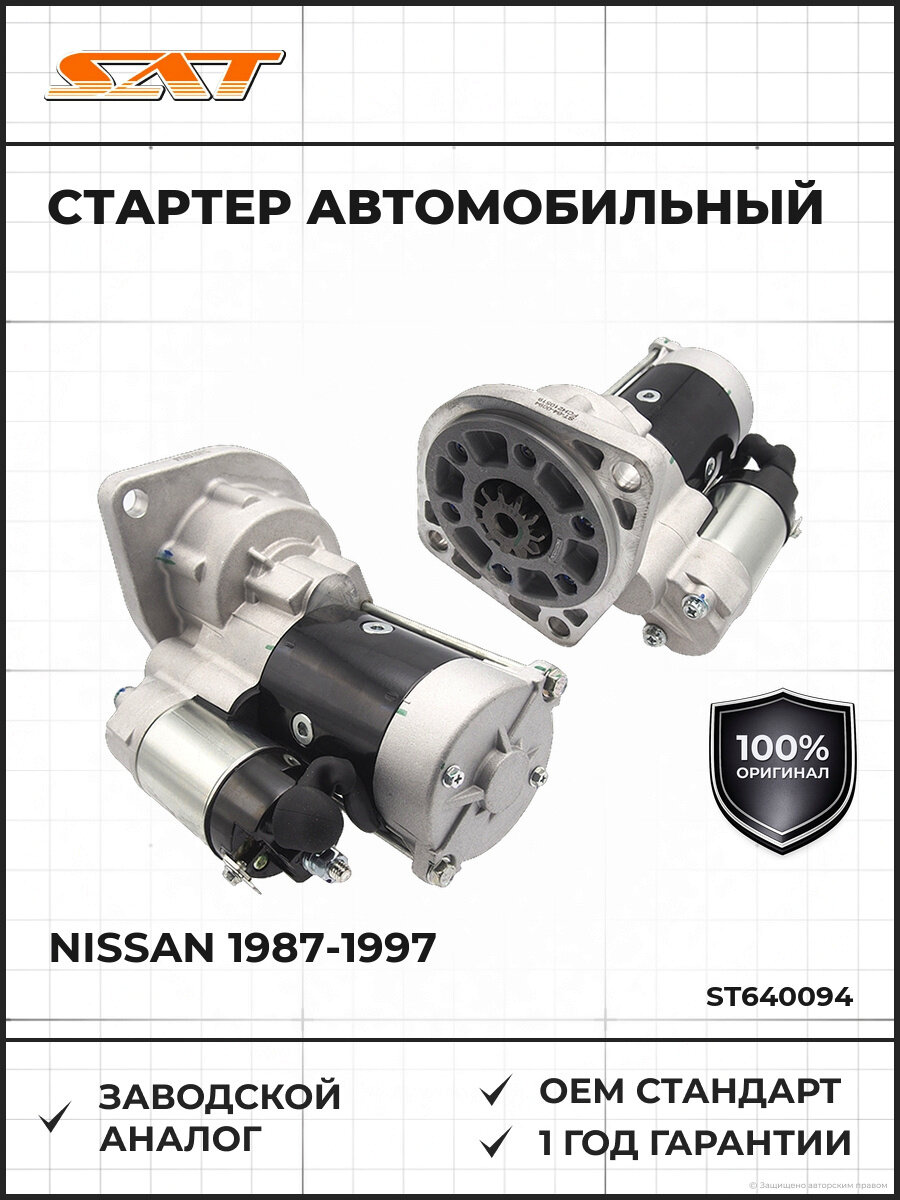 Стартер SAT ST-64-0094 Ниссан Патрол Nissan 1987-1997