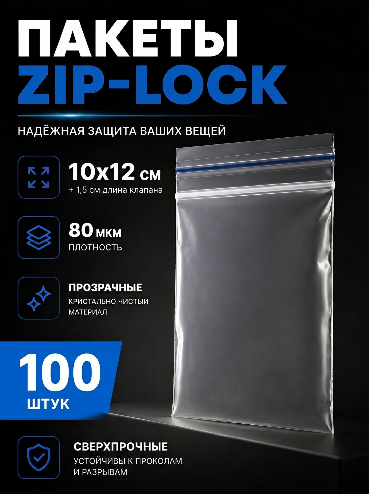 Пакеты ZIP-LOCK 6х8 см 80мкм 100шт Зип пакет 6*8 см прозрачный с замком, Гриппер сверхпрочный (80 микрон) - 100 штук