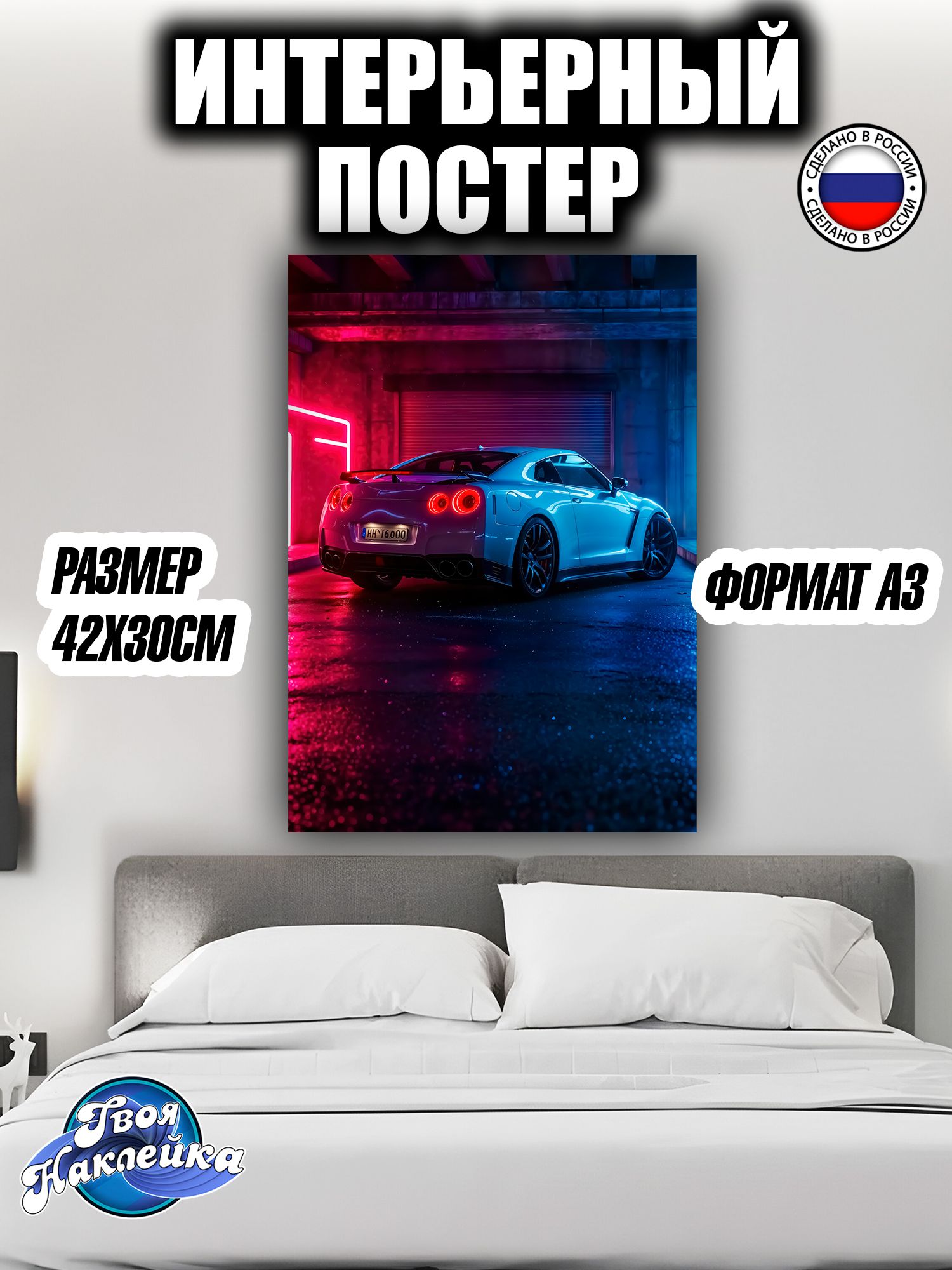 Постер на стену интерьерный 42x30 Ниссан ГТ-Р