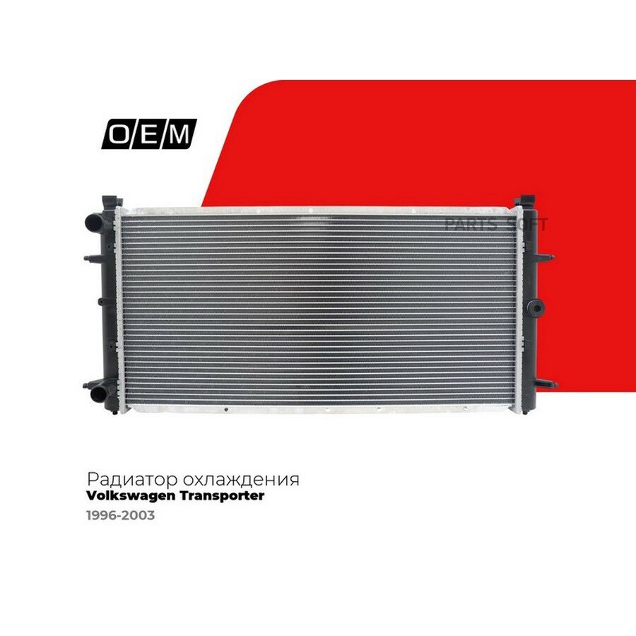Радиатор охлаждения ДВС Volkswagen Transporter T5 от официального дистрибьютора, OEM, артикул OEM0201RSO