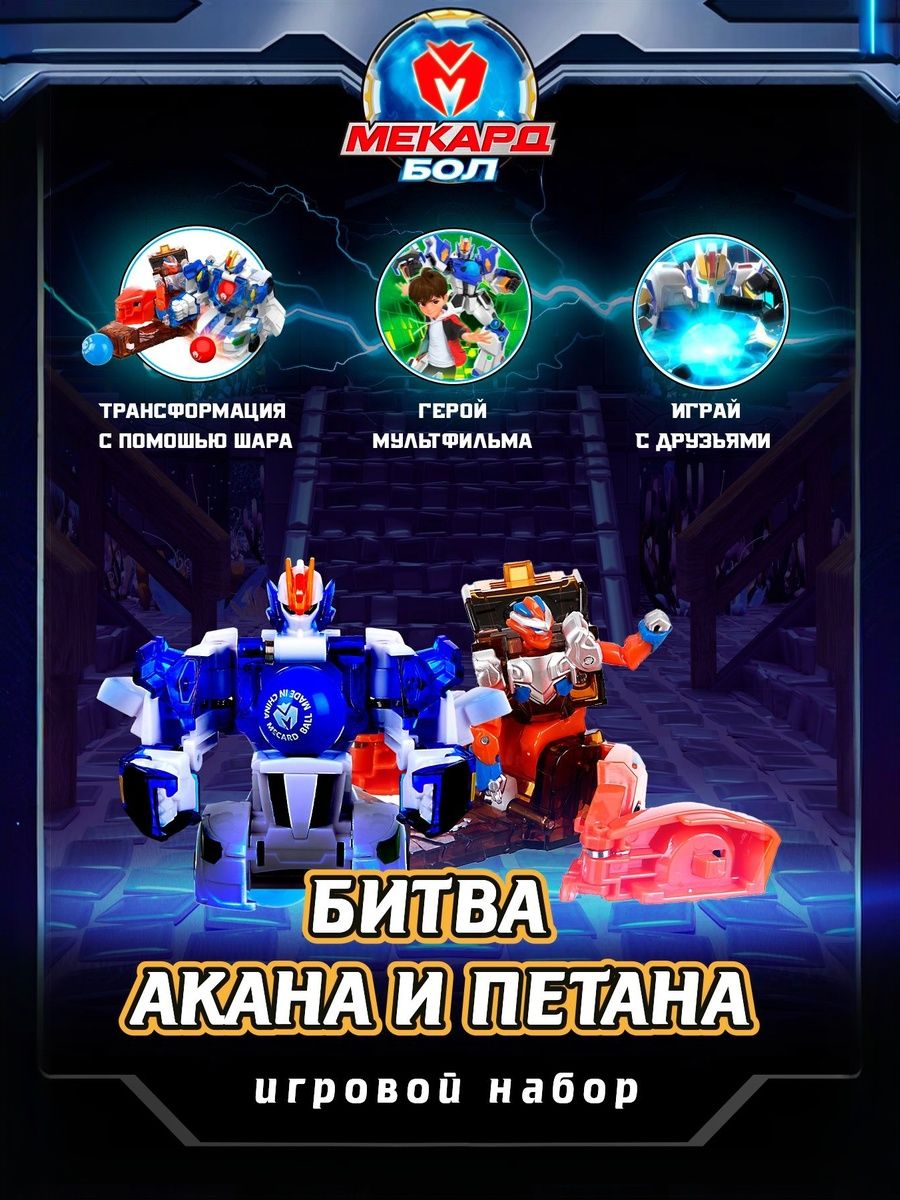 Мега игровой набор Мекардбол с 2мя мини Трансформерами, Mecard ball, Битва Акана и Петана, MAB-008x2