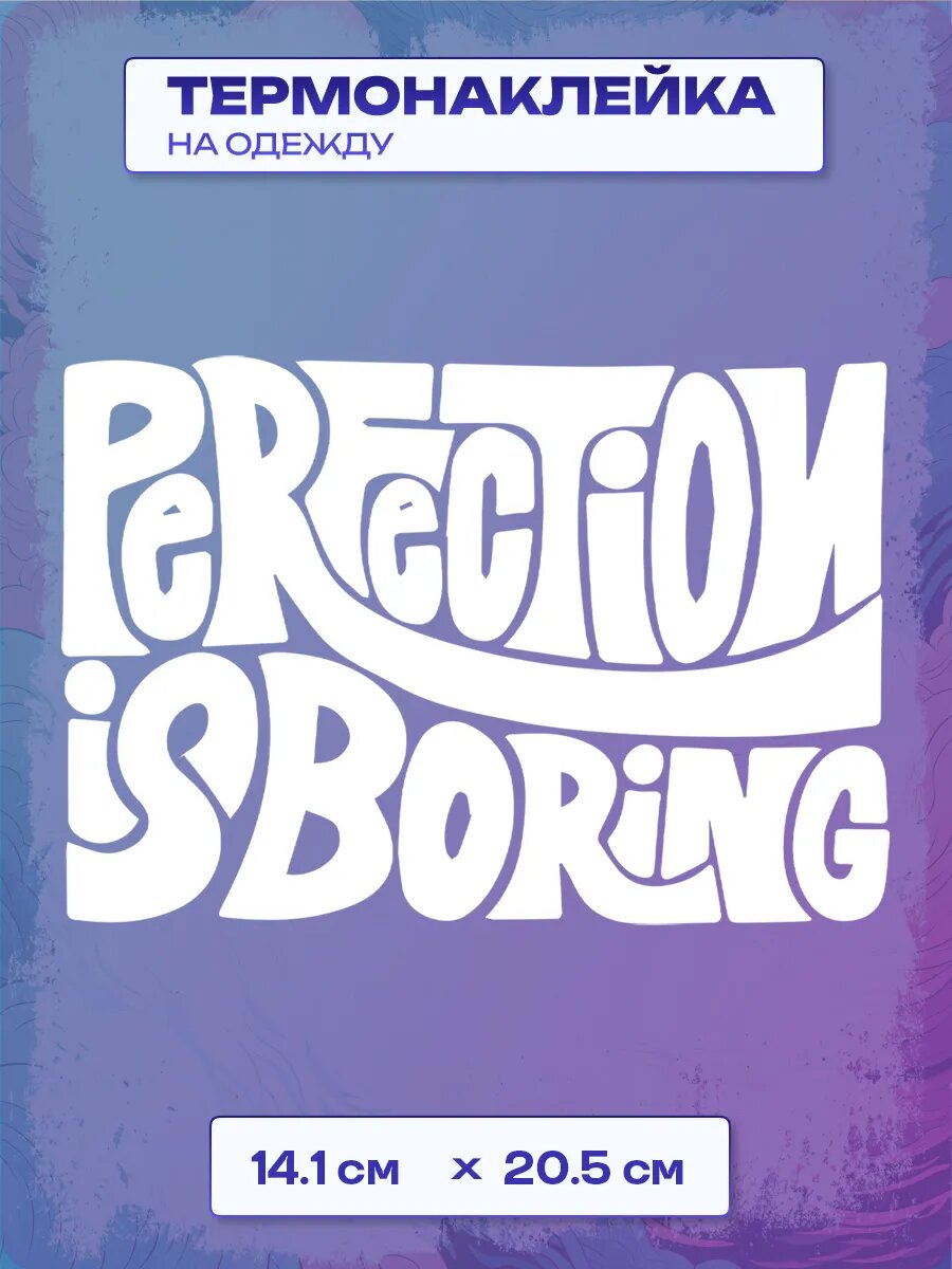 Термонаклейка perfection is boring