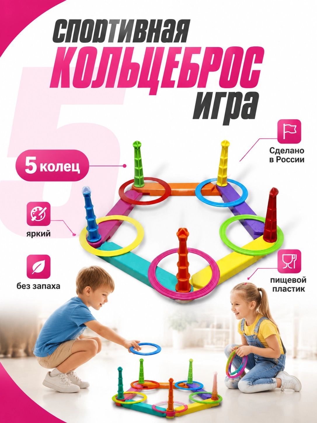 Детская Игра Кольцеброс 5+5