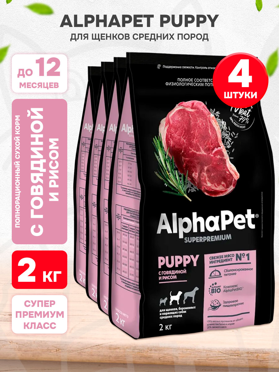 Корм сухой Alphapet Superpremium Puppy для щенков, беременных и кормящих собак средних пород, говядина, рис, 2 кг 4 шт