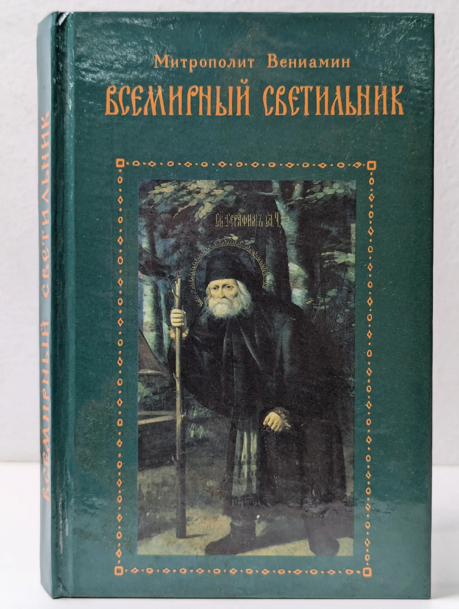 Всемирный светильник. Преподобный Серафим Саровский Митрополит Вениамин Федченков 1996