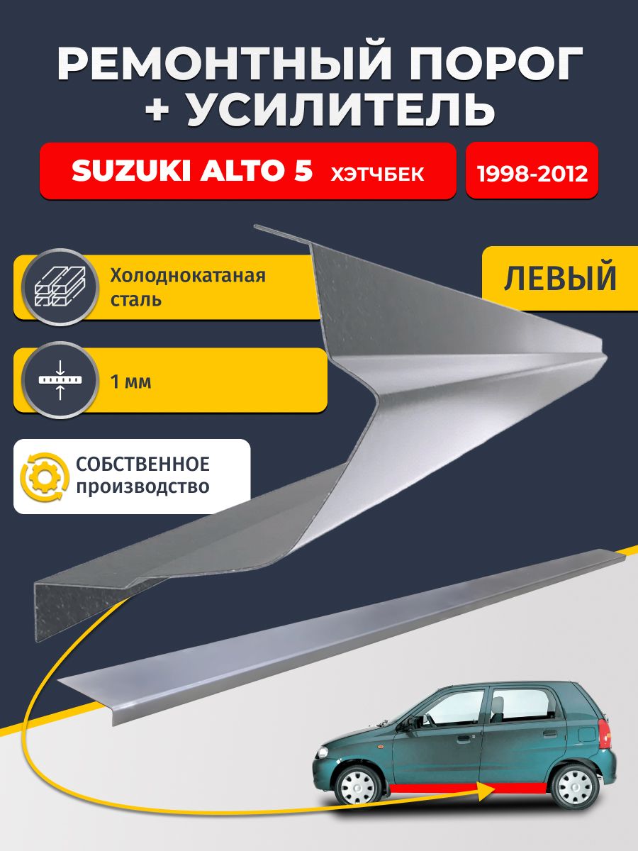 Левый порог + усилитель из холоднокатаной стали 1 мм, на Suzuki Alto 1998-2012 хэтчбек 5 дв (Сузуку Альто 5). Кузовной ремонт.