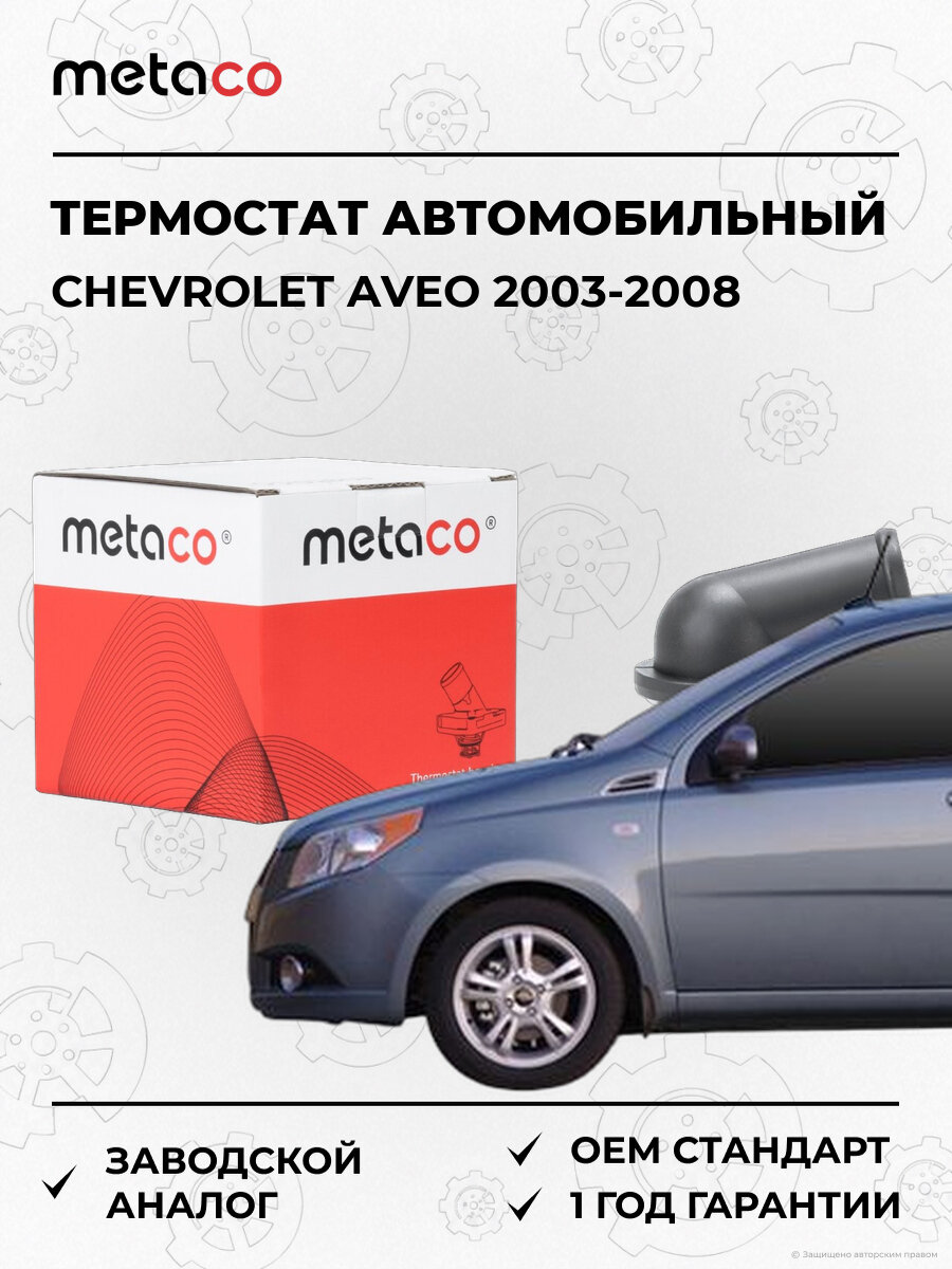 Термостат METACO 1520-014 Шевроле Chevrolet Aveo T200 2003-2008