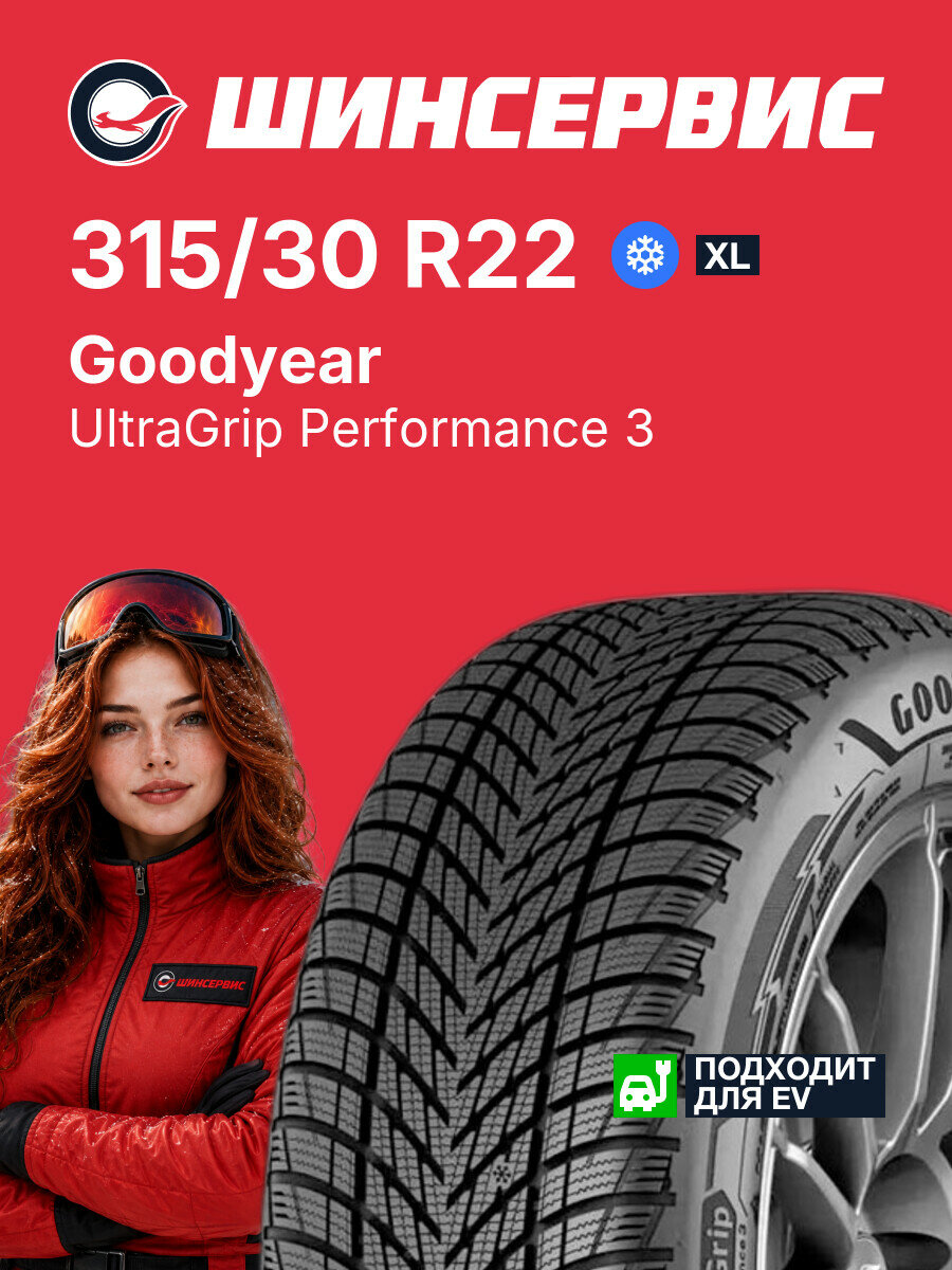 Зимняя нешипованная шина Goodyear UltraGrip Performance 3 315/30 R22 107 V, зимняя автомобильная резина