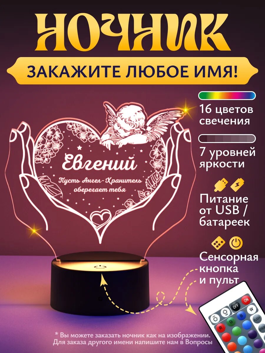 Ночник «Евгений - пусть ангел хранит тебя