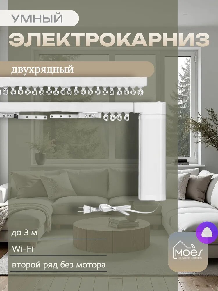 Умный двухрядный электрокарниз для штор Moes (регулируемая длина до 3 м) с Алисой