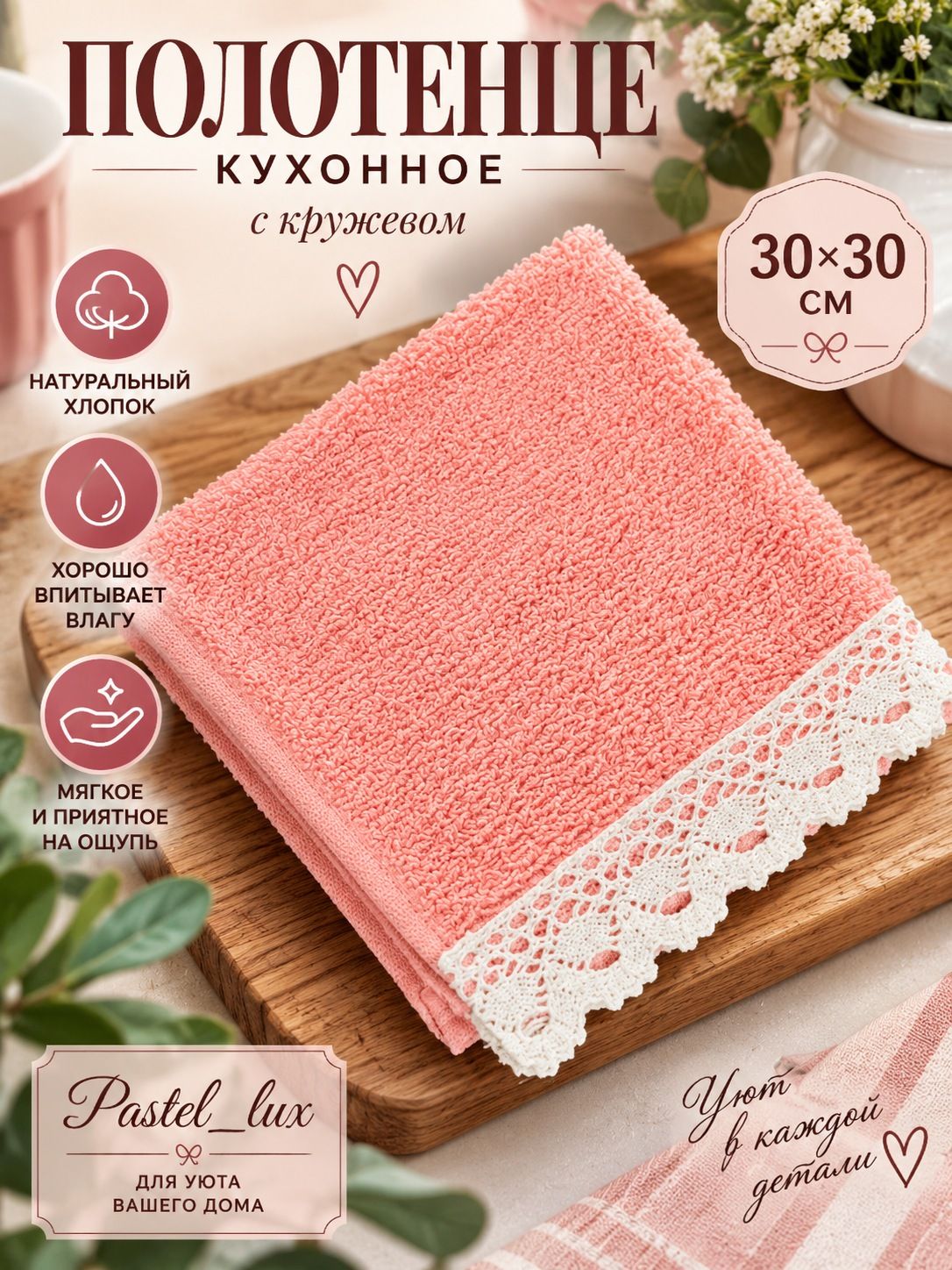 Полотенце кухонное 30х30 см, хлопок, Pastel_lux с кружевом, для дома и дачи хозяйственное для кухни для посуды и рук