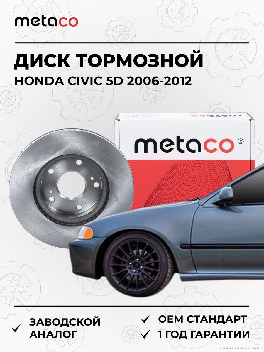 Диск тормозной передний METACO 3050048 Хонда Сивик Honda Civic 5D 2006-2012