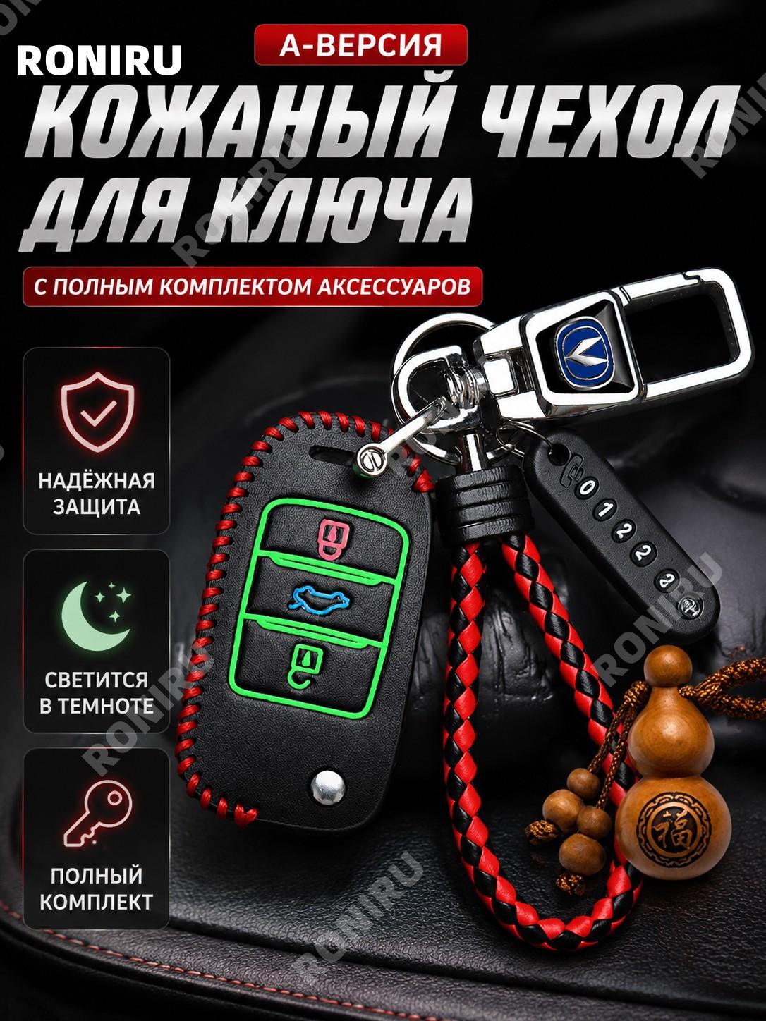 Кожаный чехол для ключа Чанган A с брелоком и комплектом аксессуаров
