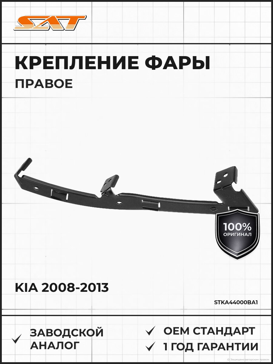 Крепление фары правое SAT STKA44000BA1 Киа Церато Kia 2008-2013