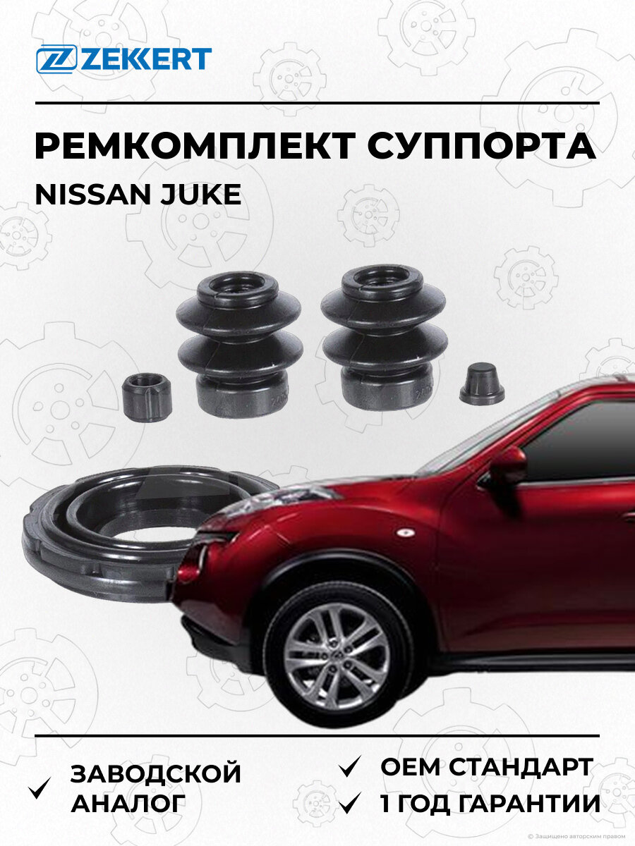Ремкомплект суппорта Zekkert BR1038 Ниссан Жук Nissan Juke с 2010