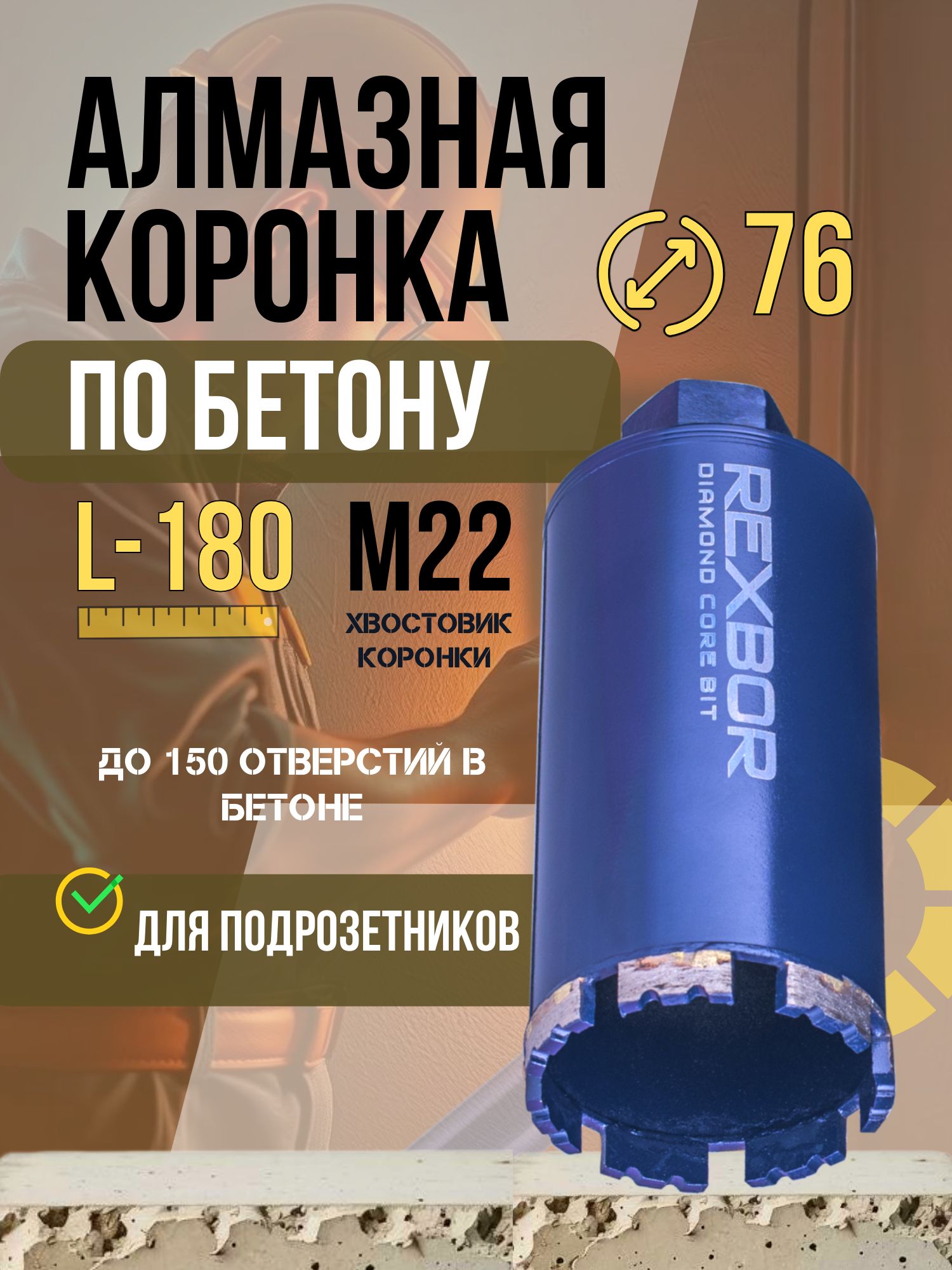 Коронка алмазная для подрозетников 76мм по бетону, железобетону и кирпичу для дрели м22 мокрый рез Rexbor