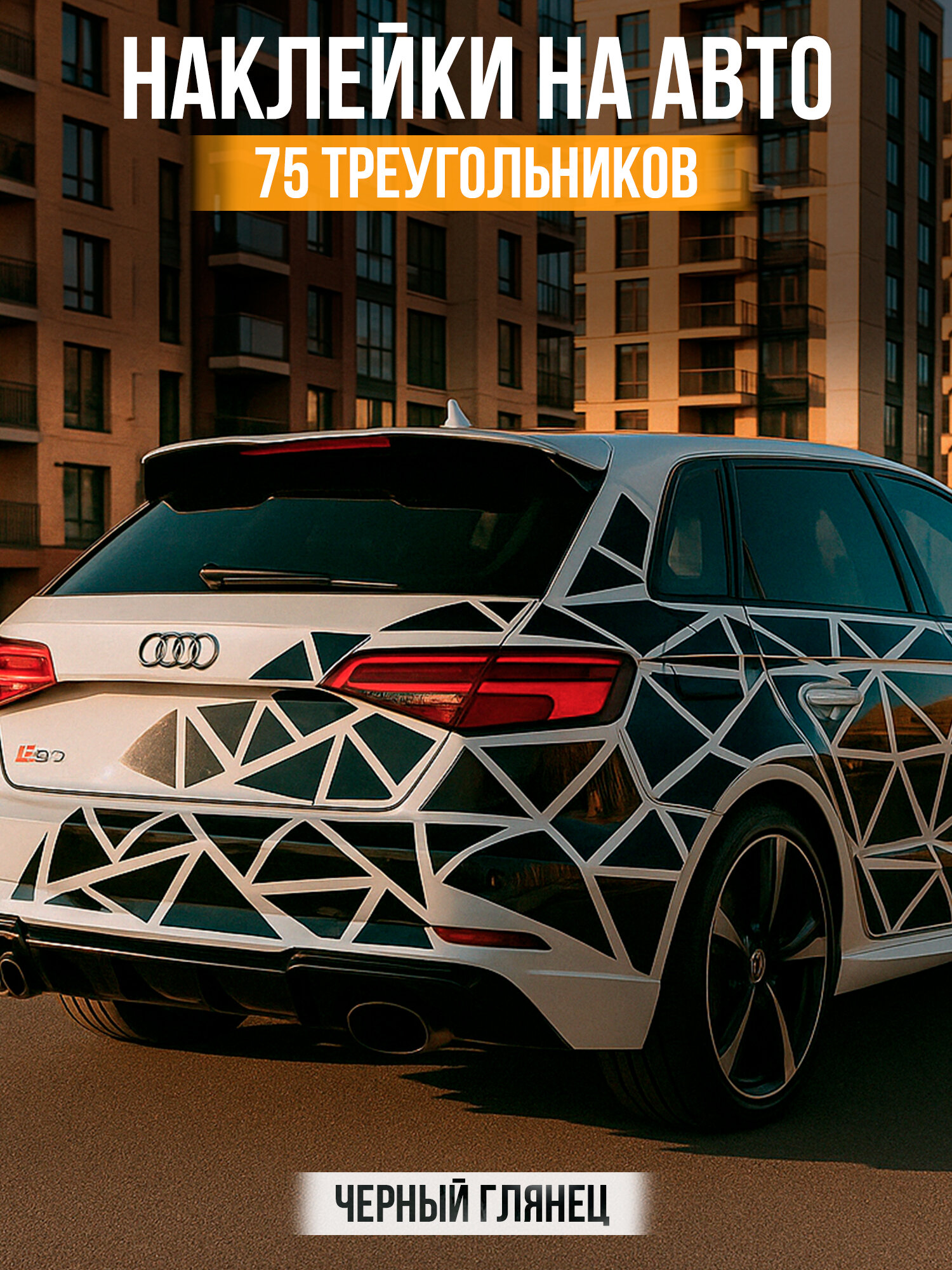 Наклейка на авто большая на бок "Треугольники", черный