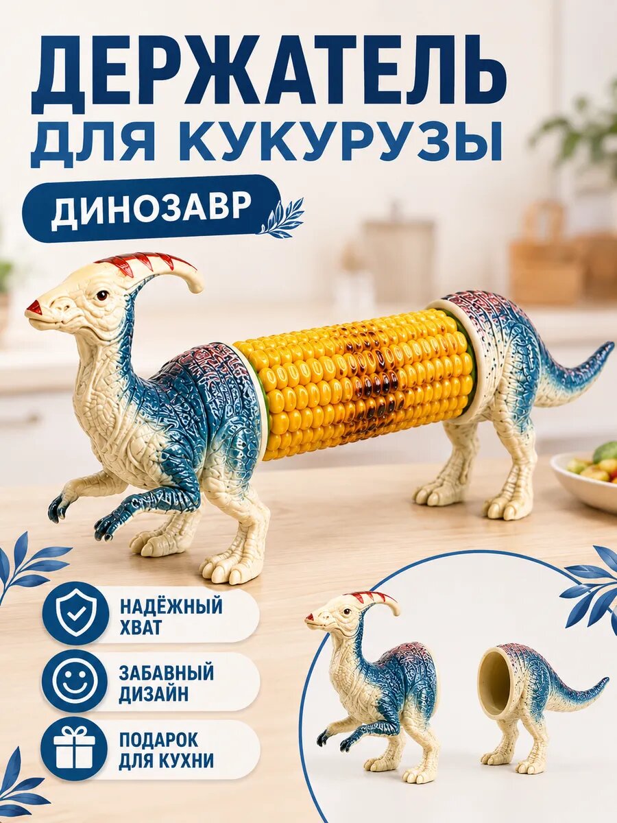 Держатель для кукурузы динозавр подарок детям